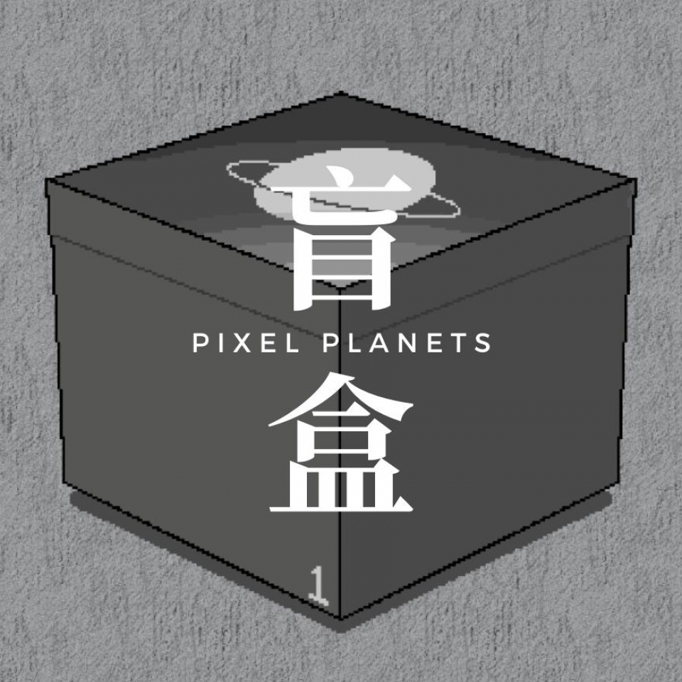 PixelPlanets 盲盒 | Vixel Box#1 (已開啟) | OurSong